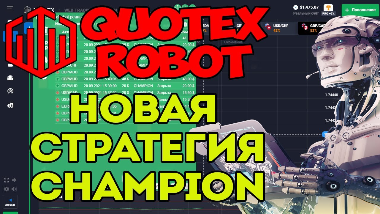 БИНАРНЫЕ ОПЦИОНЫ QUOTEX НОВАЯ СТРАТЕГИЯ CHAMPION QUOTEX ROBOT