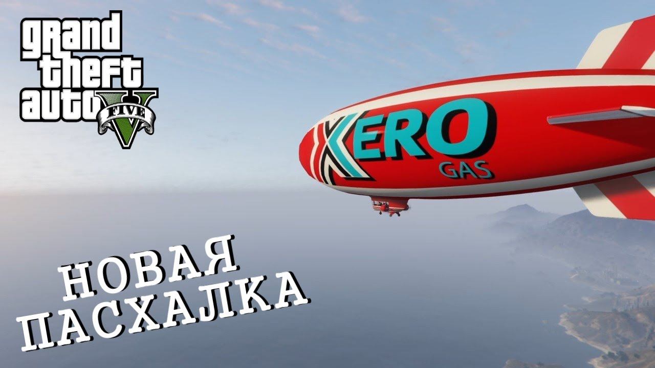 ЧТО НАХОДИТСЯ В НЕБЕ GTA 5 - НОВАЯ ПАСХАЛКА