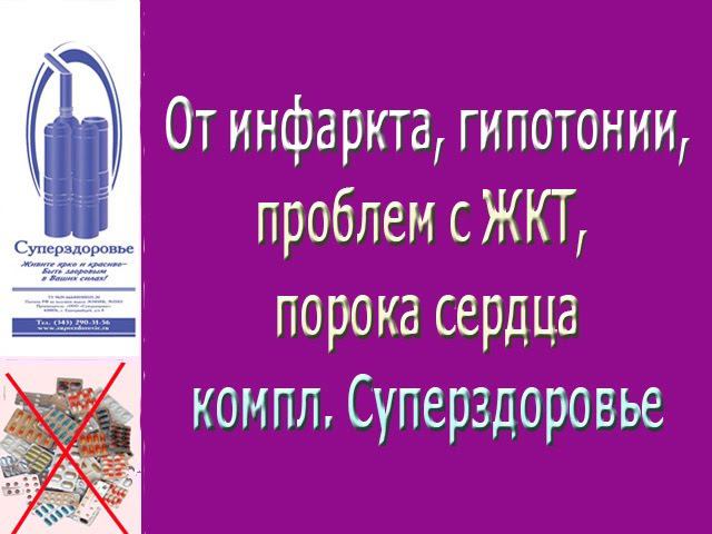 Инфаркт, порок сердца, зябнут ноги, ЖКТ, пониженное давление при этом букете помог ТУИ Суперздоровье