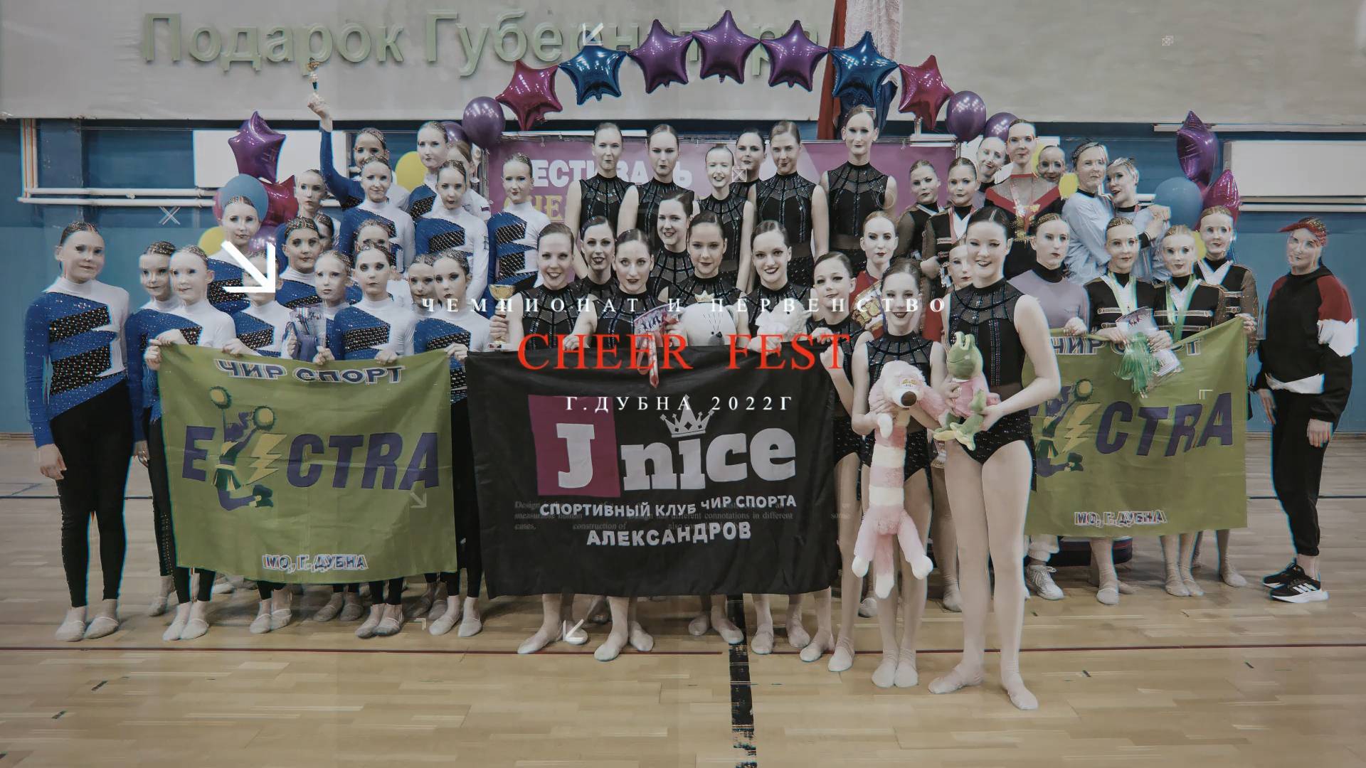 Cheer fest Dubna_2022
Фестиваль по чирлидингу
г.Дубна, Чир клуб "Электра"