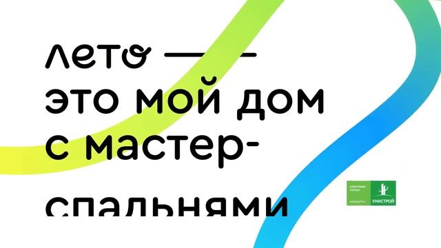 Лето - это не время года! Лето - это мой дом с мастер-спальнями!
