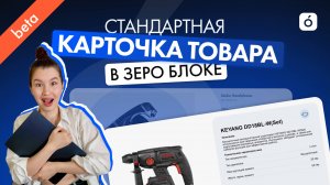 NLM150 / Стандартная карточка товара в Зеро блоке