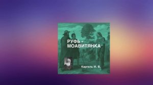 Руфь – Моавитянка. И. В. Каргель. Глава 2