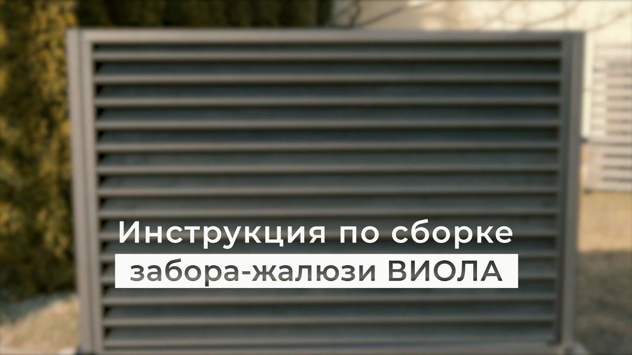 ИНСТРУКЦИЯ ПО ЛЕГКОЙ СБОРКЕ БЕЗ САМОРЕЗОВ забора жалюзи Виола
