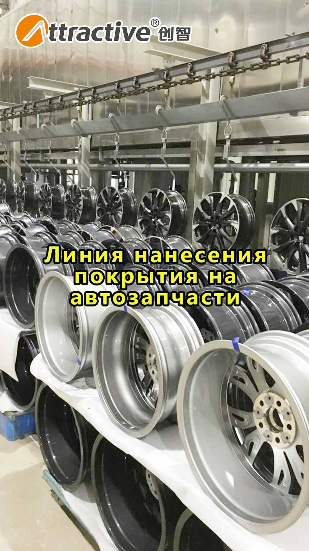 Линия для нанесения покрытия на ступицу автомобильного колеса