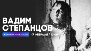 Интервью с Вадимом Степанцовым  // НАШЕ