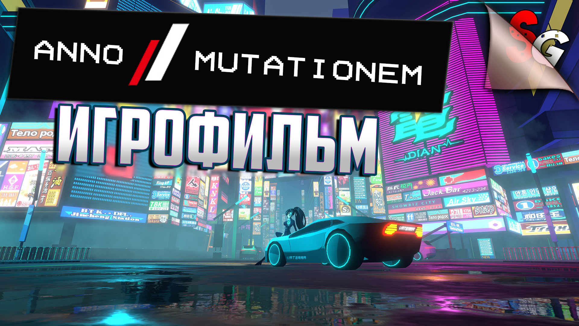ИГРОФИЛЬМ ANNO Mutationem ( часть 3 ) ➤ Полное прохождение Игры (без комментариев) ➤ Все катсцены