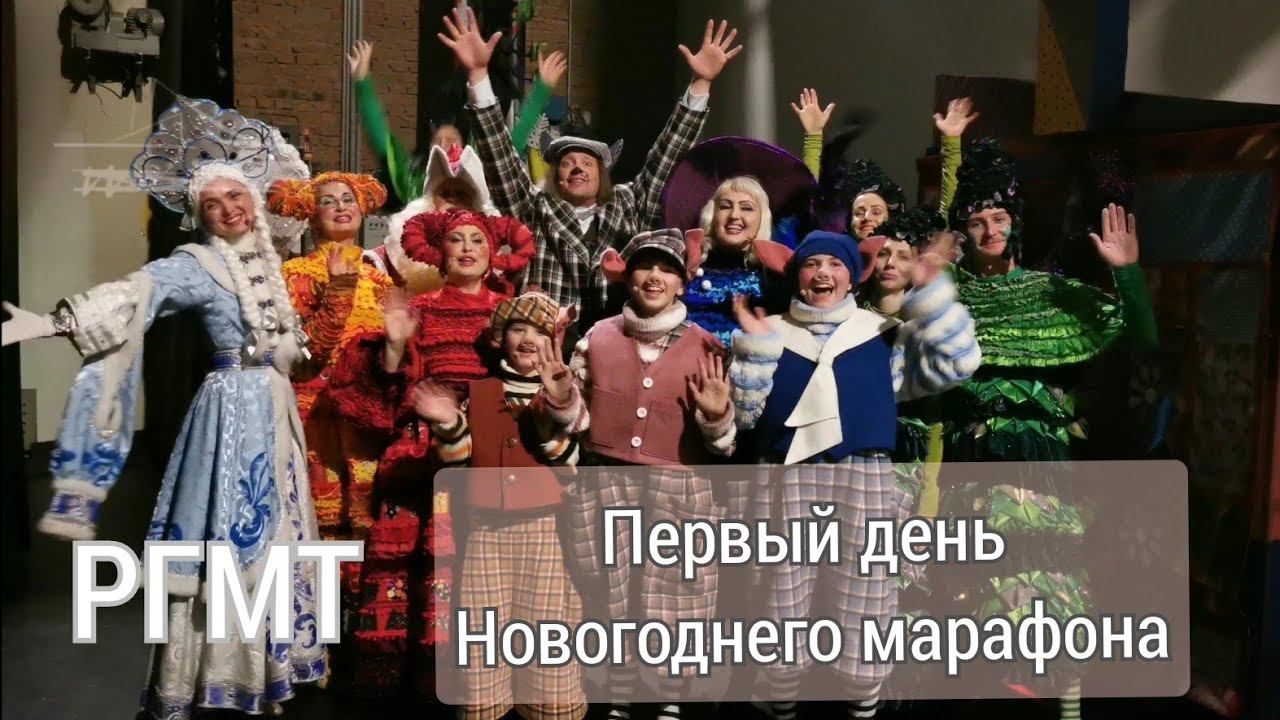 РГМТ. Первое утро Новогоднего Марафона.