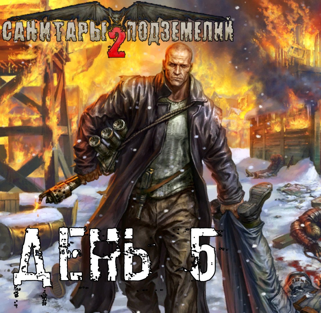 Санитары подземелий 2. Полное прохождение. Крысоволки и крыса (часть 5)