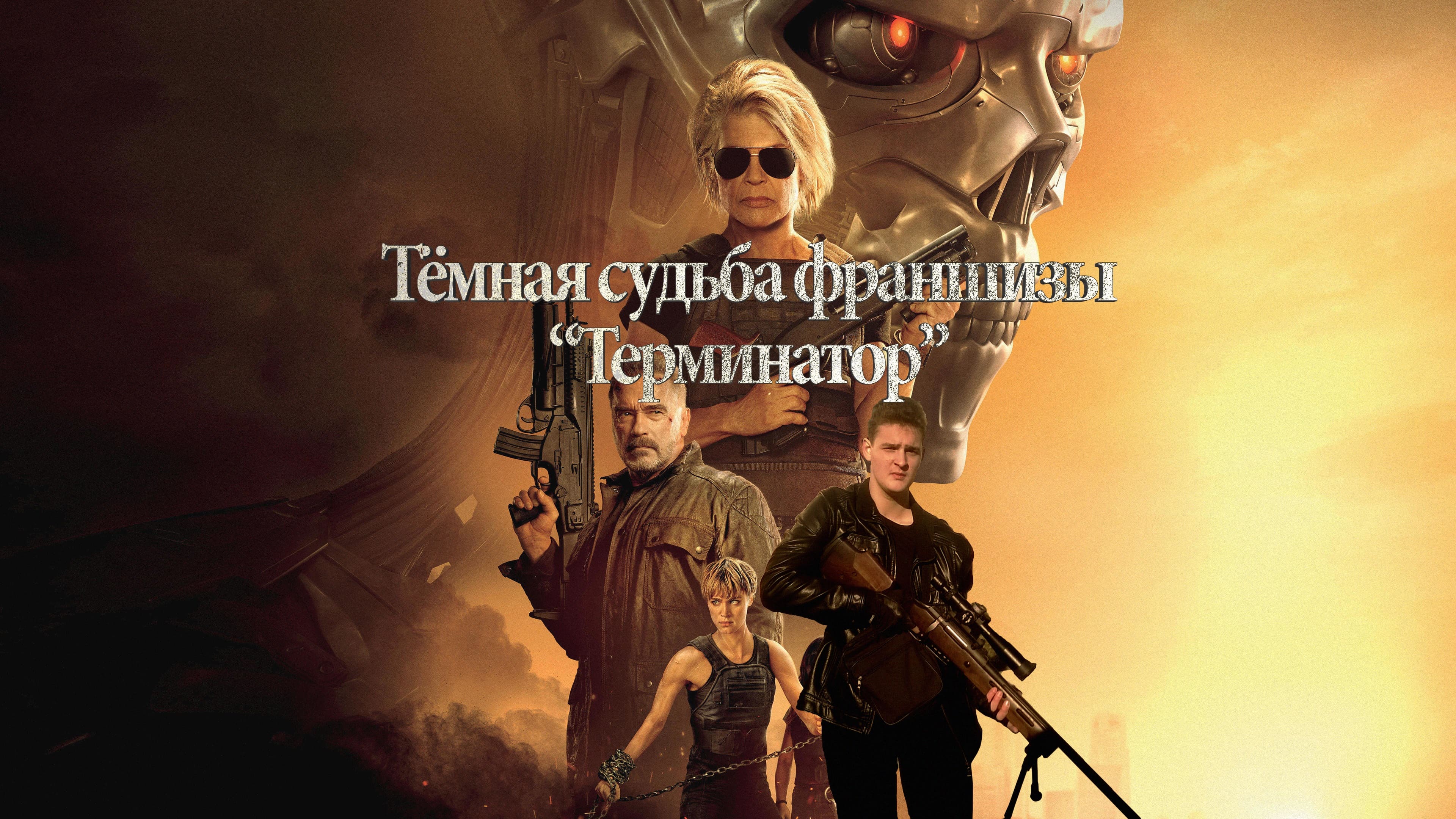 [Мнение] Тёмная судьба фрашнизы "Терминатор" (без спойлеров)
