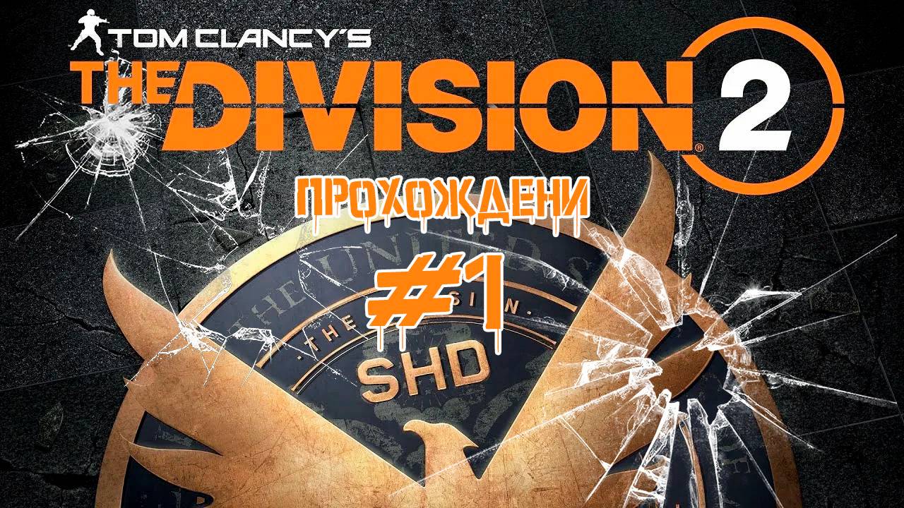 Прохождения Tom Clancy's The Division 2 часть 1