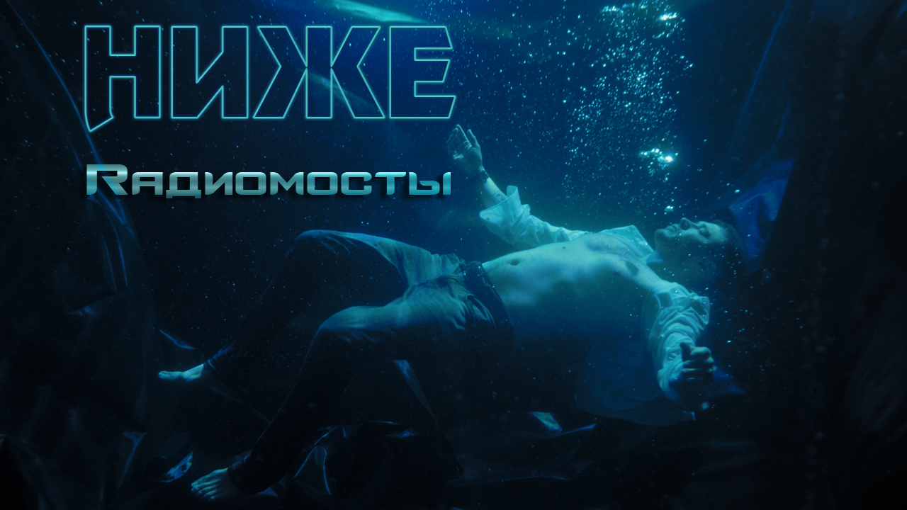 Rадиомосты - Ниже (official video)