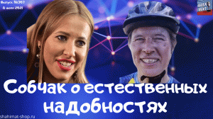 #307 Собчак забыла русский