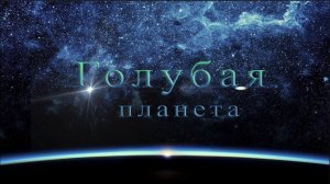 Голубая планета - А. Рыбников