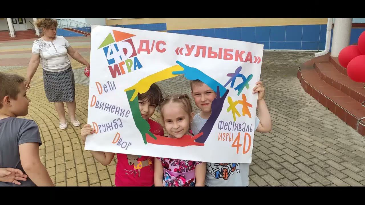 Фестиваль игры 4Д