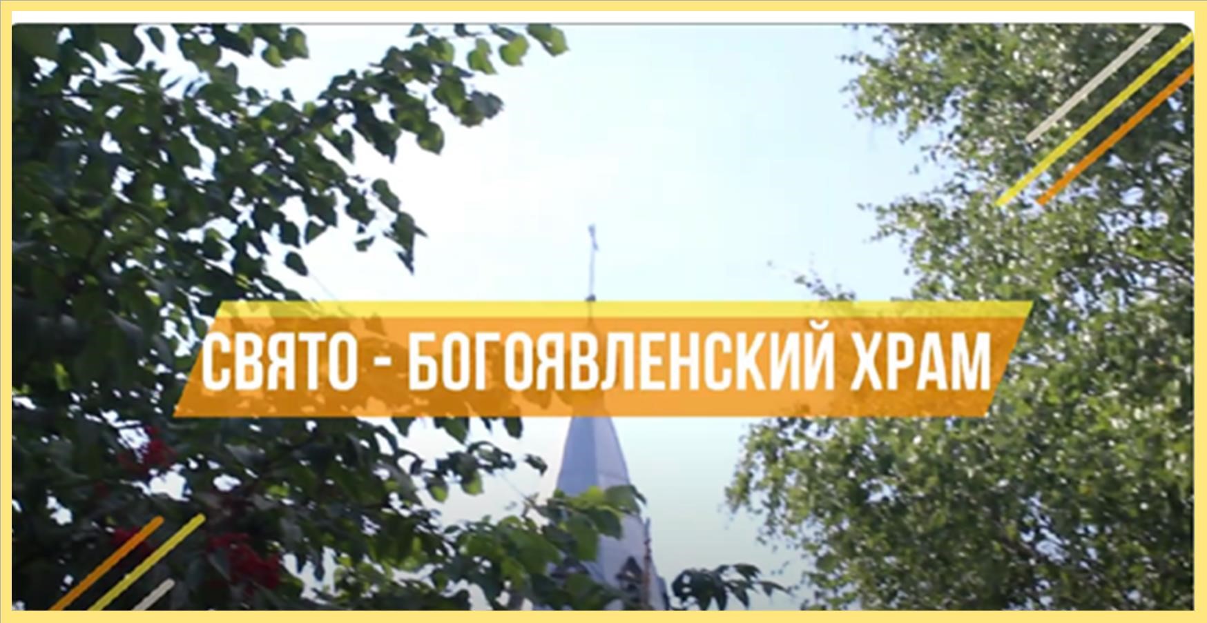 Свято-Богоявленский храм. Частичка России - Заволжский район