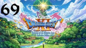 DRAGON QUEST XI S: Echoes of an Elusive Age | Прохождение | XOne | Часть 69 | Havens Above