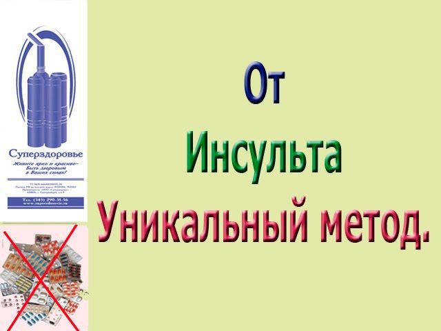 3 после инсульта просветление в голове Отзывы Суперздоровье