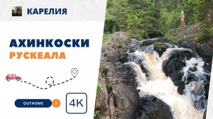 Рускеальские водопады 🌊 Водопад Ахинкоски 👨👩👦👦 Куда пойти с ребенком