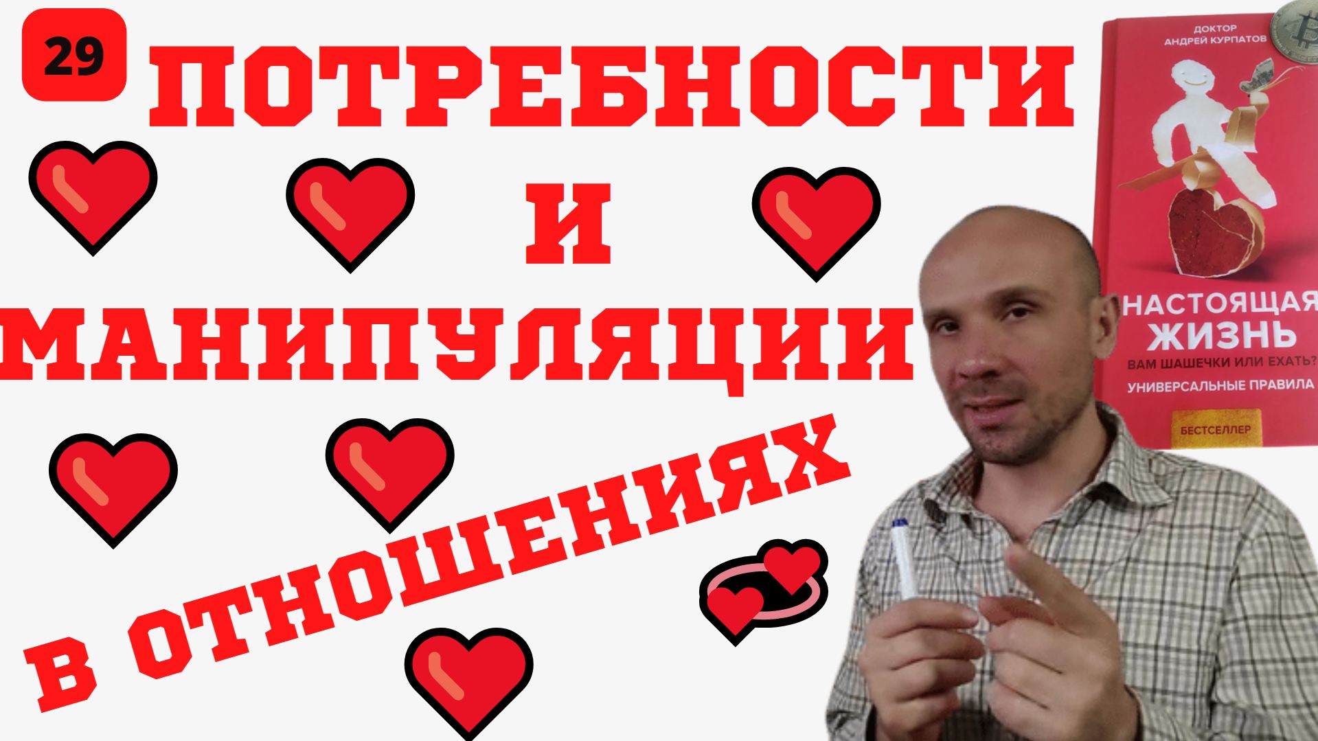 ✅Перестаньте ждать и рассчитывать на определённое поведение другого - это уже манипуляция. Курпатов