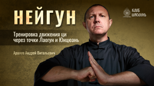 Нейгун. Тренировка движения ци через точки Лаогун и Юнцюань". Андрей Аралов