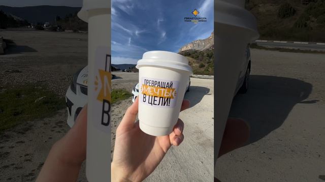 Превращай мечты в цели