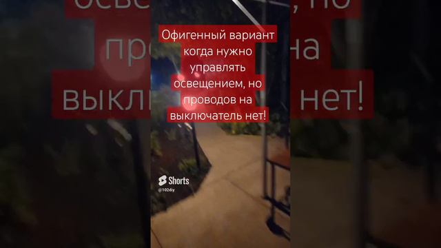 Офигенный вариант управления освещением, если нет возможности протянуть провода к выключателю! #diy