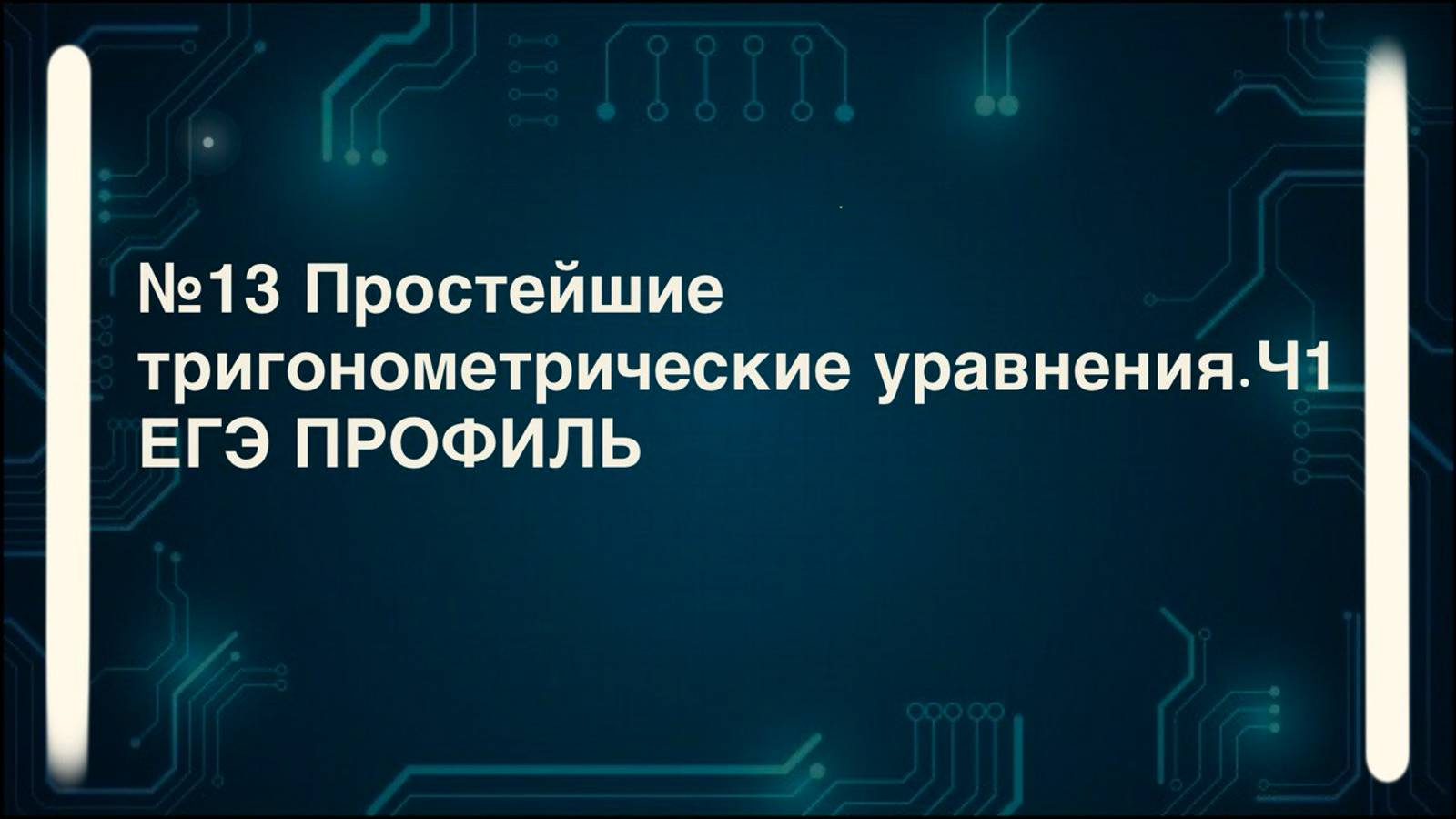 Простейшие тригонометрические уравнения ЕГЭ. Часть 1