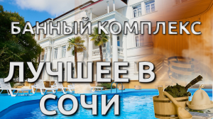 Банный комплекс Сочи, Хоста Сауна, Хоста Баня, Сочи Сауна, Сочи Баня, Сочи Хамам, Хоста Хамам