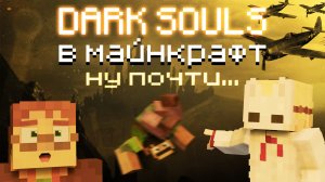Майнкрафт, но... это DARK SOULS???...