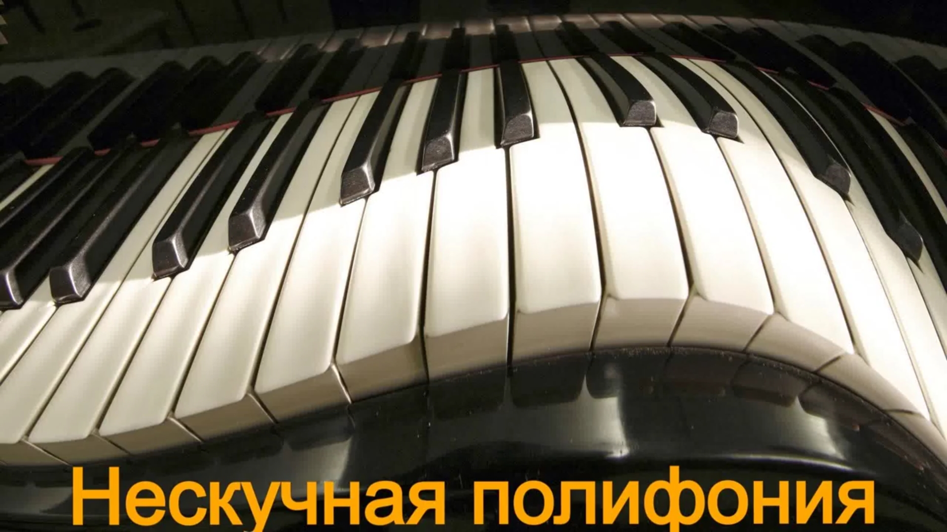 Нескучная полифония