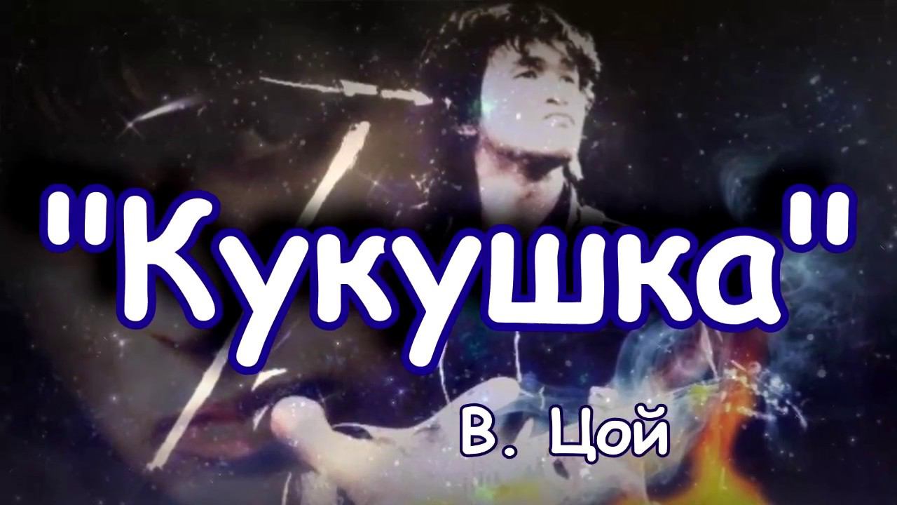 Кукушка В.Цой_Прокопьевск_МБОУ ДО_ Китаев Дима_2016