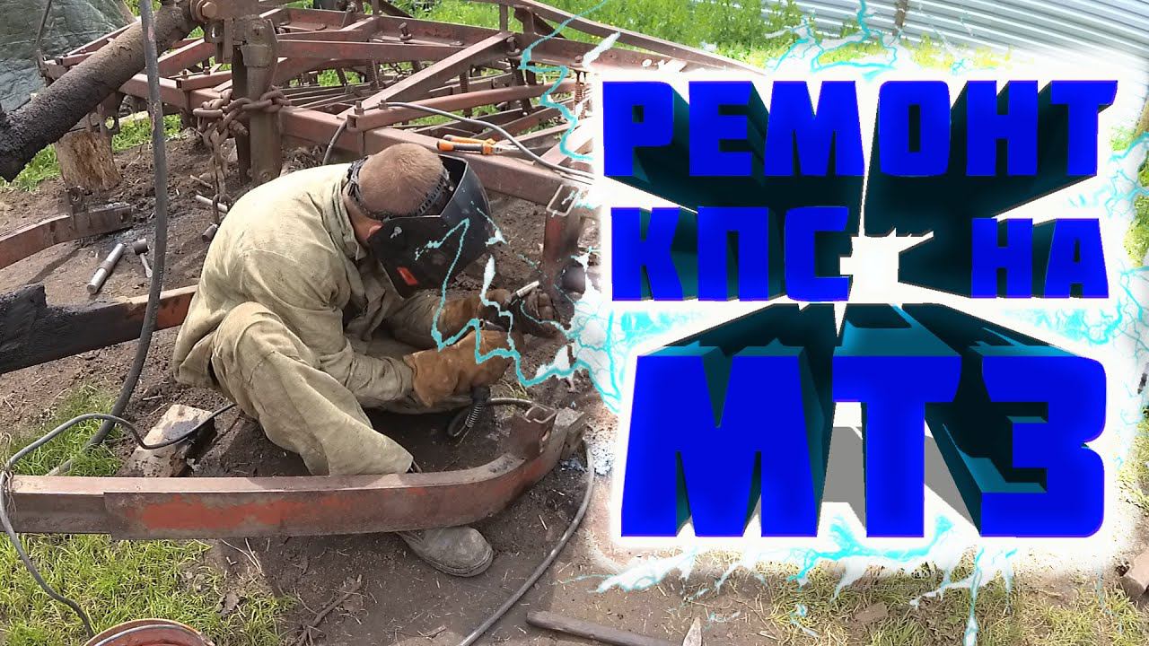 Ремонт культиватора КПС 4 для МТЗ своими руками.