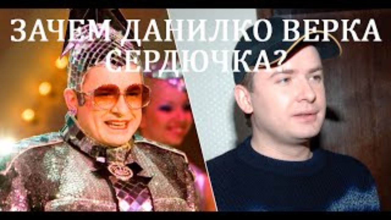 Зачем Данилко Верка Сердючка