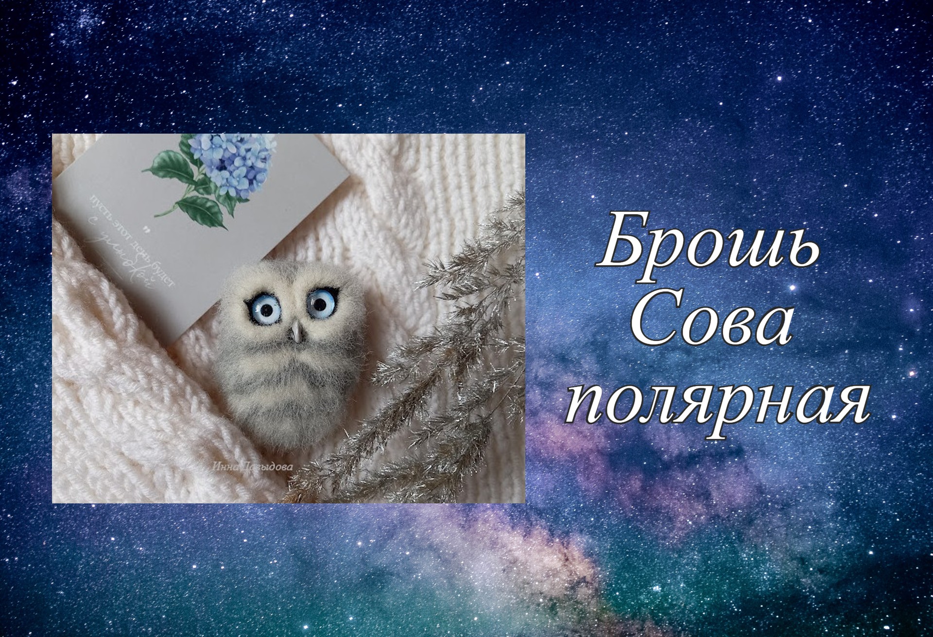 Брошь Сова полярная. Войлочные броши, сухое валяние
