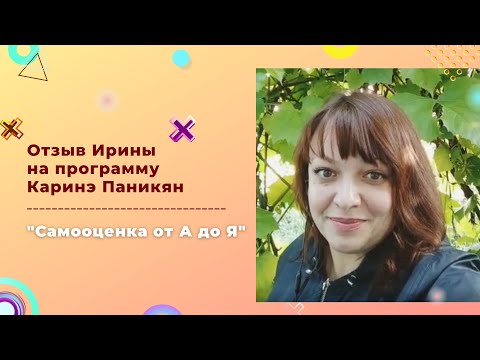 Отзыв Ирины на программу К.  Паникян 'Самооценка от А до Я'