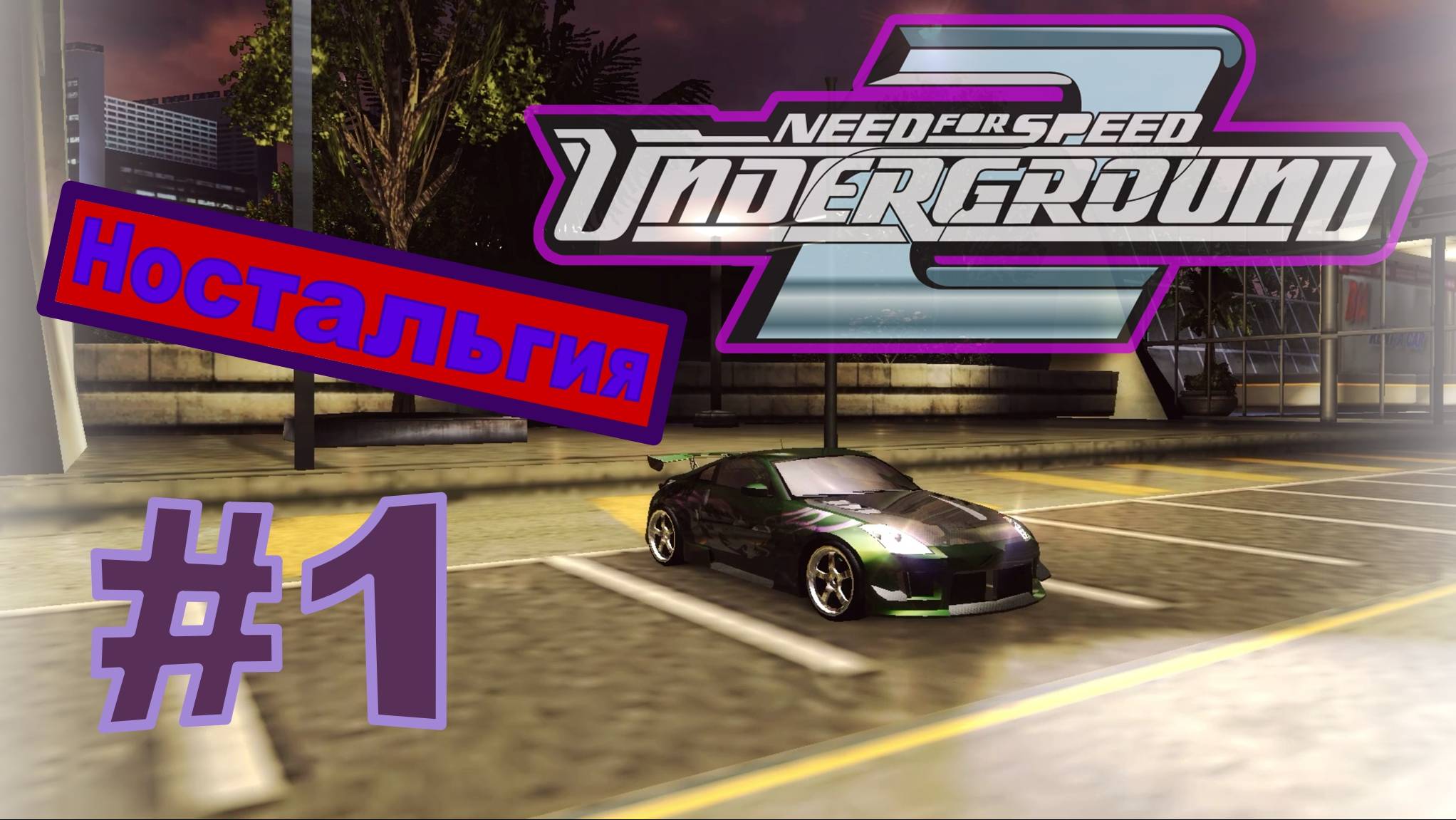 Need for Speed Underground 2 Classic прохождение #1! Вот она - Ностальгия!