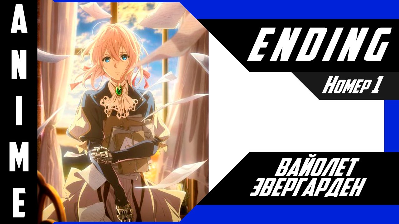 Вайолет Эвергарден / Violet Evergarden [ 4k ED №1 ]