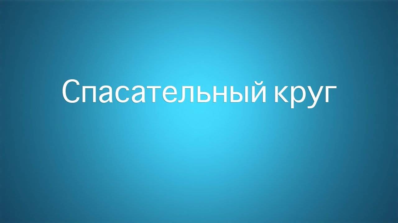 Бог вывел нас из кредитов и долгов, часть 2 _Спасательный круг