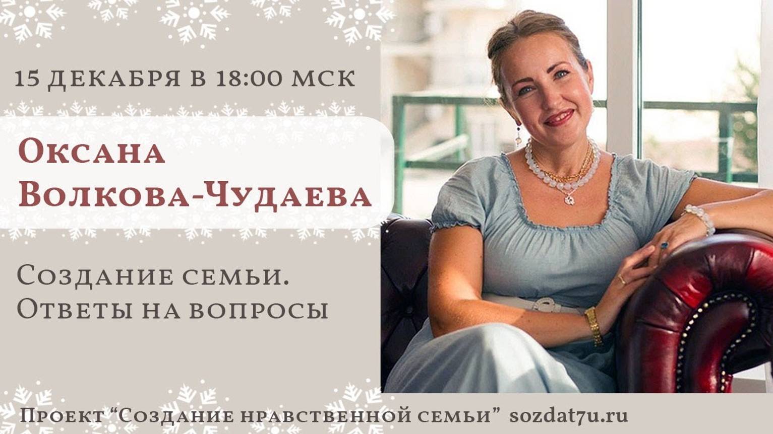 Создание семьи. Ответы на вопросы. Оксана Волкова-Чудаева