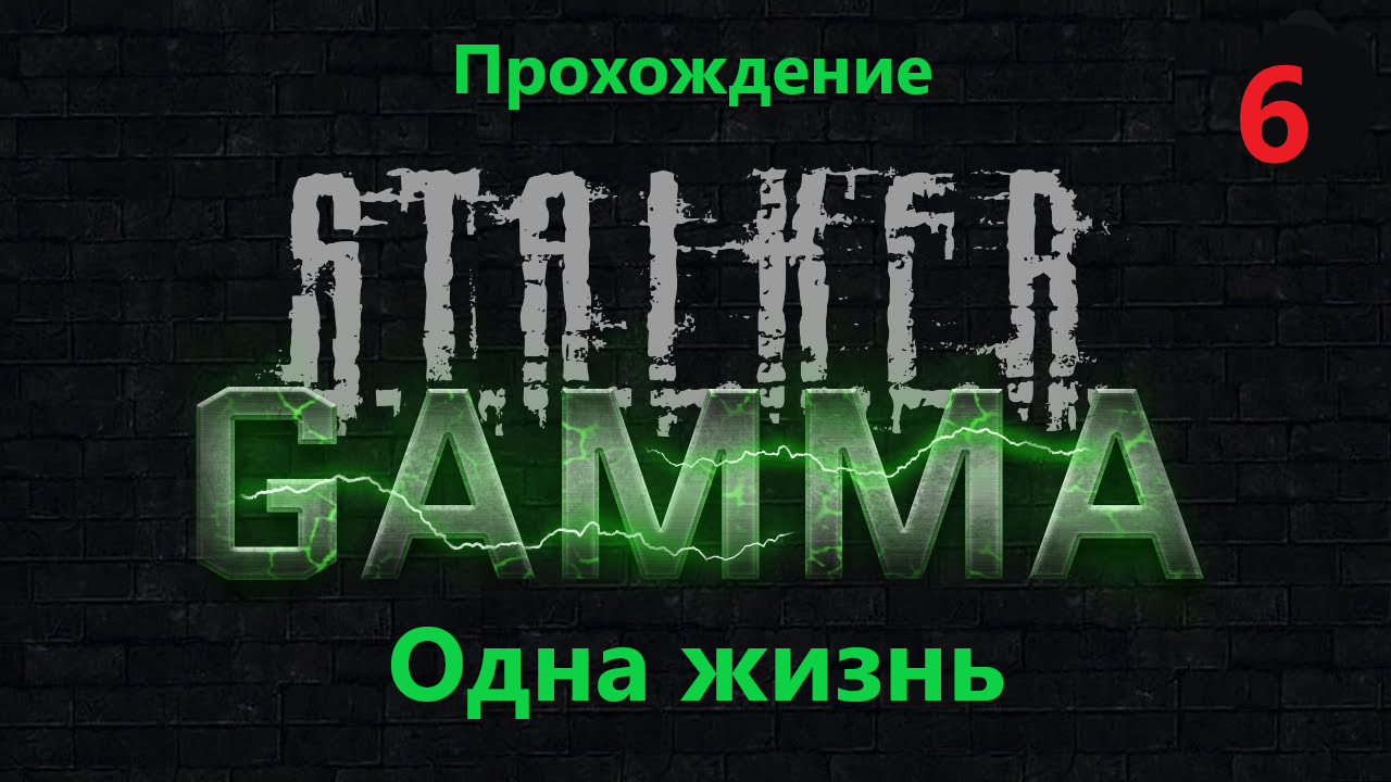 S.T.A.L.K.E.R. Anomaly 1.5.2 GAMMA ЧЕСТНОЕ прохождение ГАЙД и ОДНА ЖИЗНЬ! №6