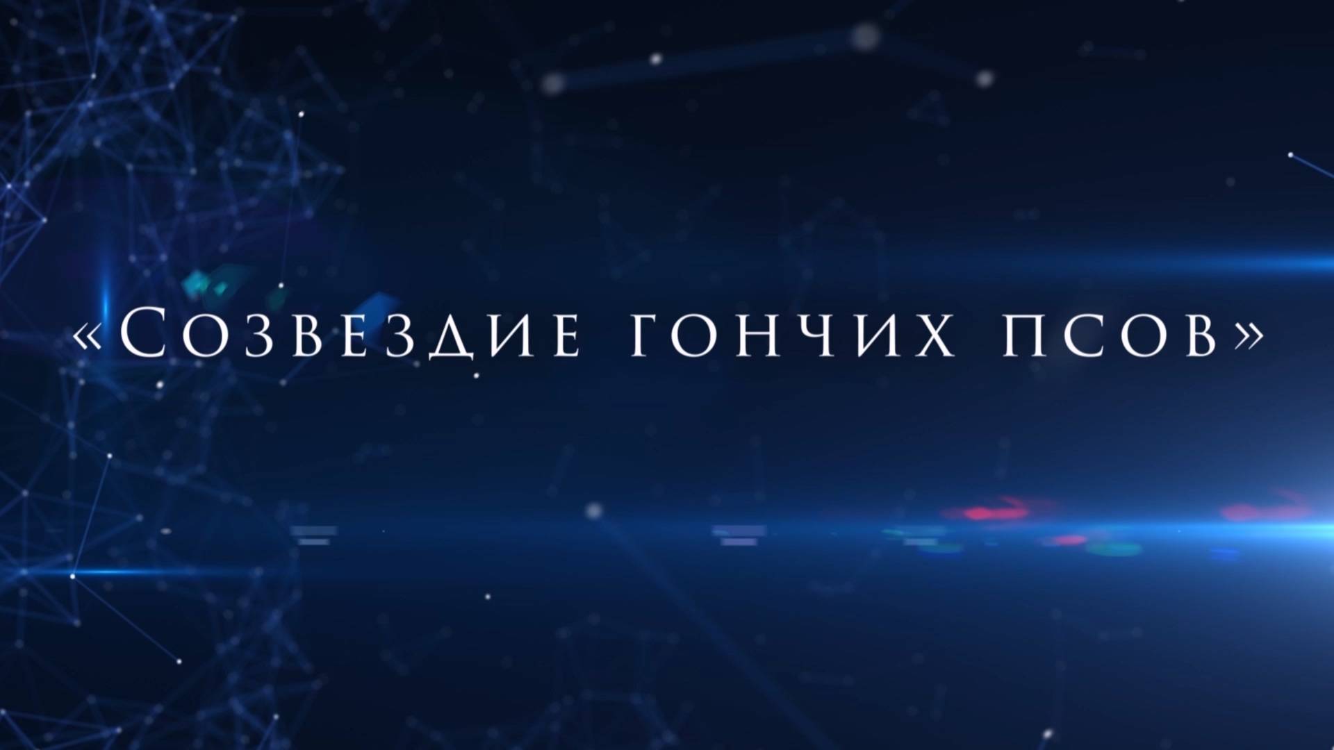 О. ЛЕОНОВА & Ю. ГОРДОН «СОЗВЕЗДИЕ ГОНЧИХ ПСОВ»