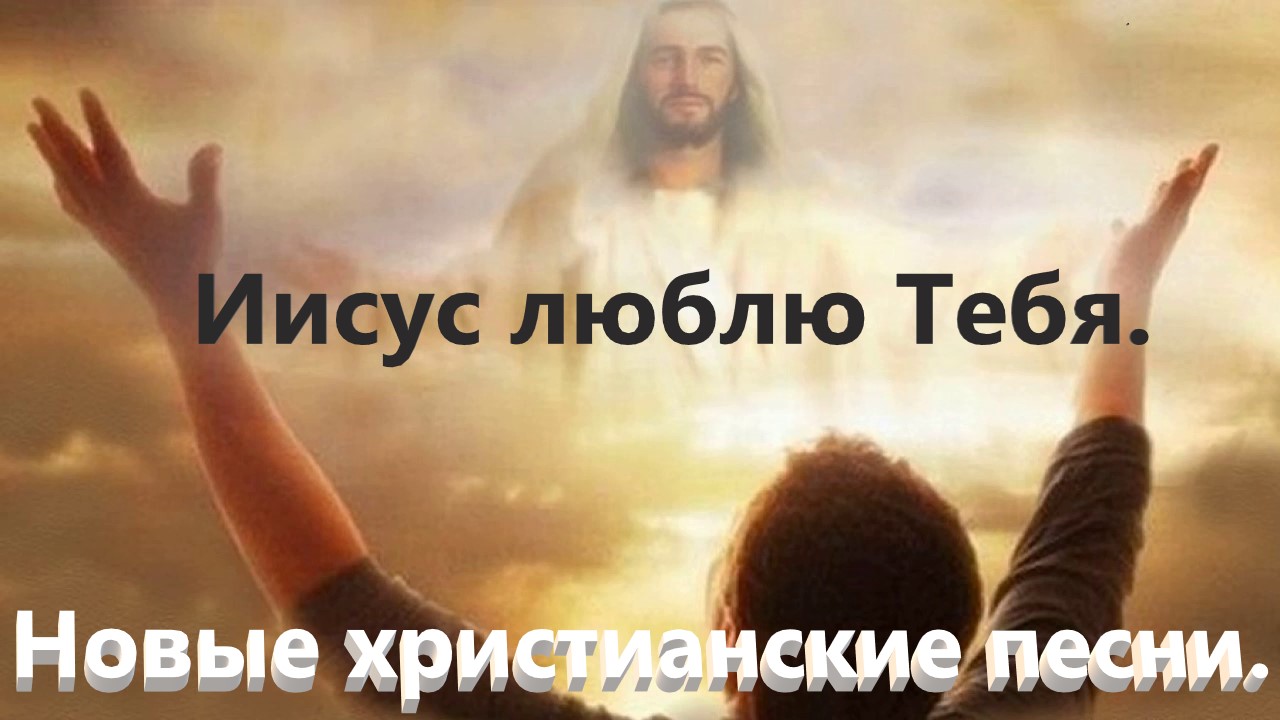Иисус люблю Тебя. Новые христианские песни.
