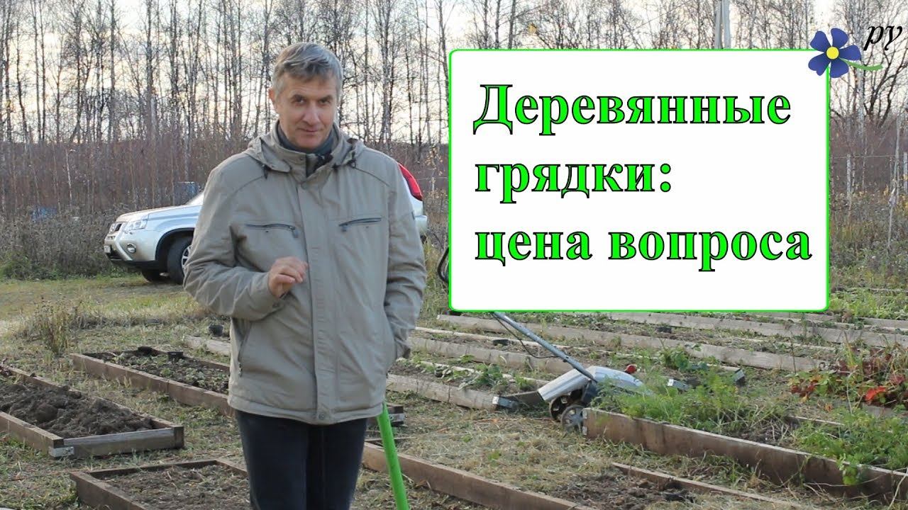 Сколько стоят деревянные грядки?