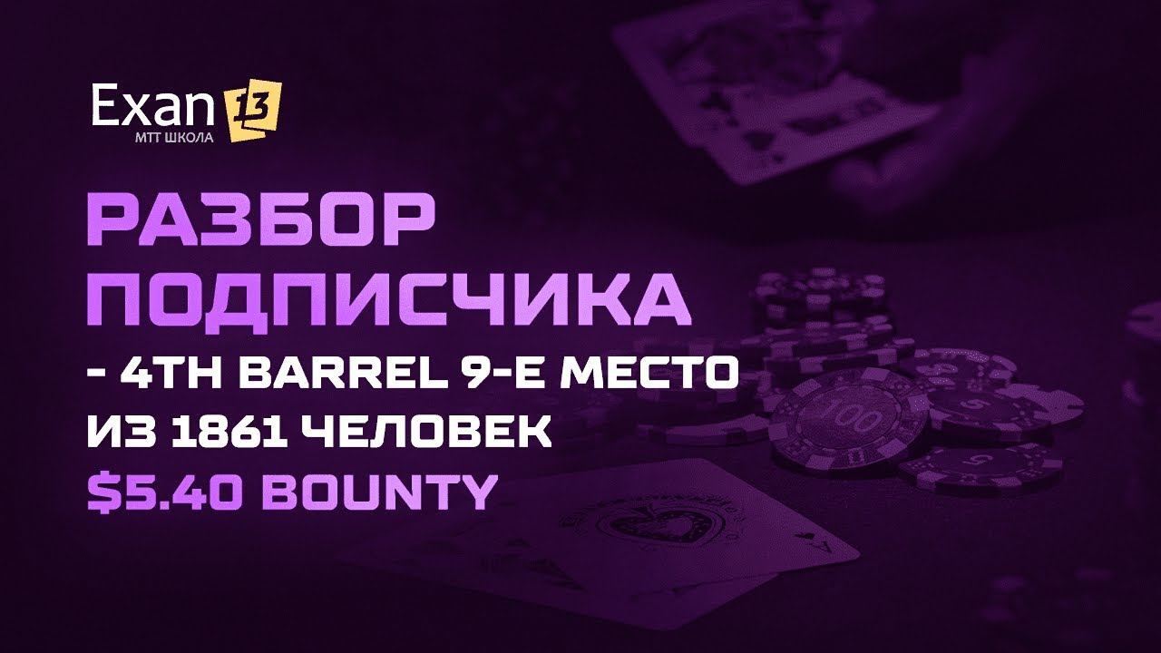 Разбор подписчика - 4th Barrel 9-е место из 1861 человек - $5,40 Bounty
