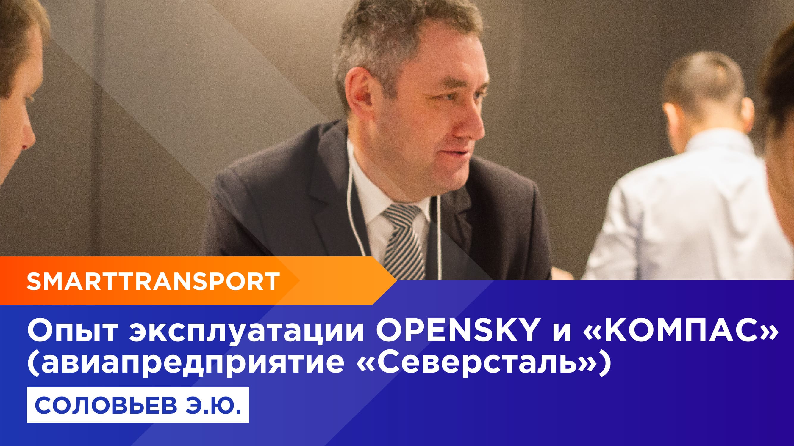 Опыт эксплуатации АС OPENSKY и «КОМПАС» (авиапредприятие «Северсталь»)