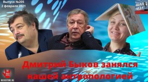 Выпуск №205 2 февраля Дмитрий Быков занялся нашей антропологией