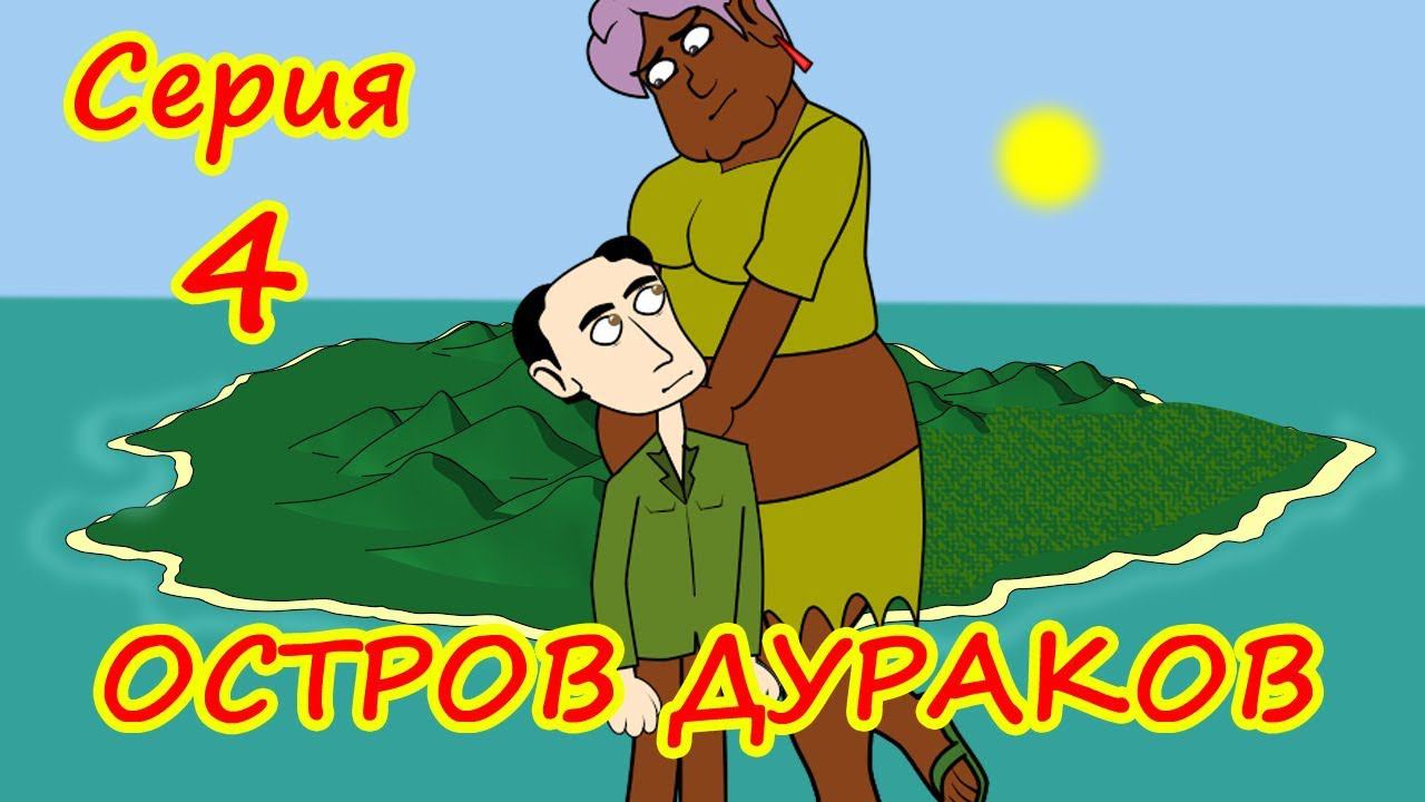 Остров Дураков - 4 серия
