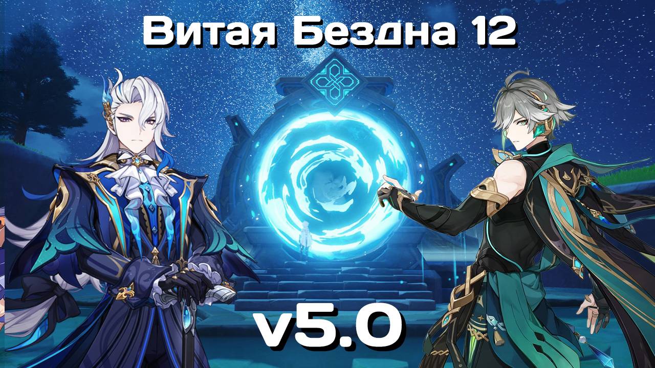 Genshin Impact F2P • Витая Бездна 12 • v5.0