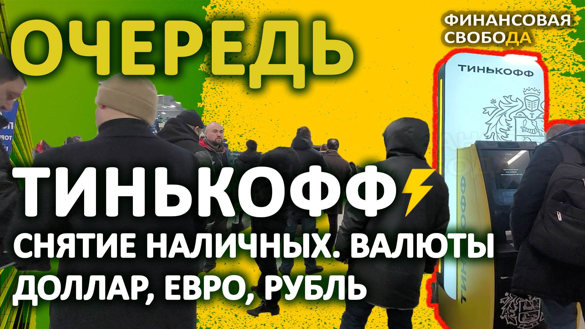 Очередь в банкомат Тинькофф. Люди снимают валюту